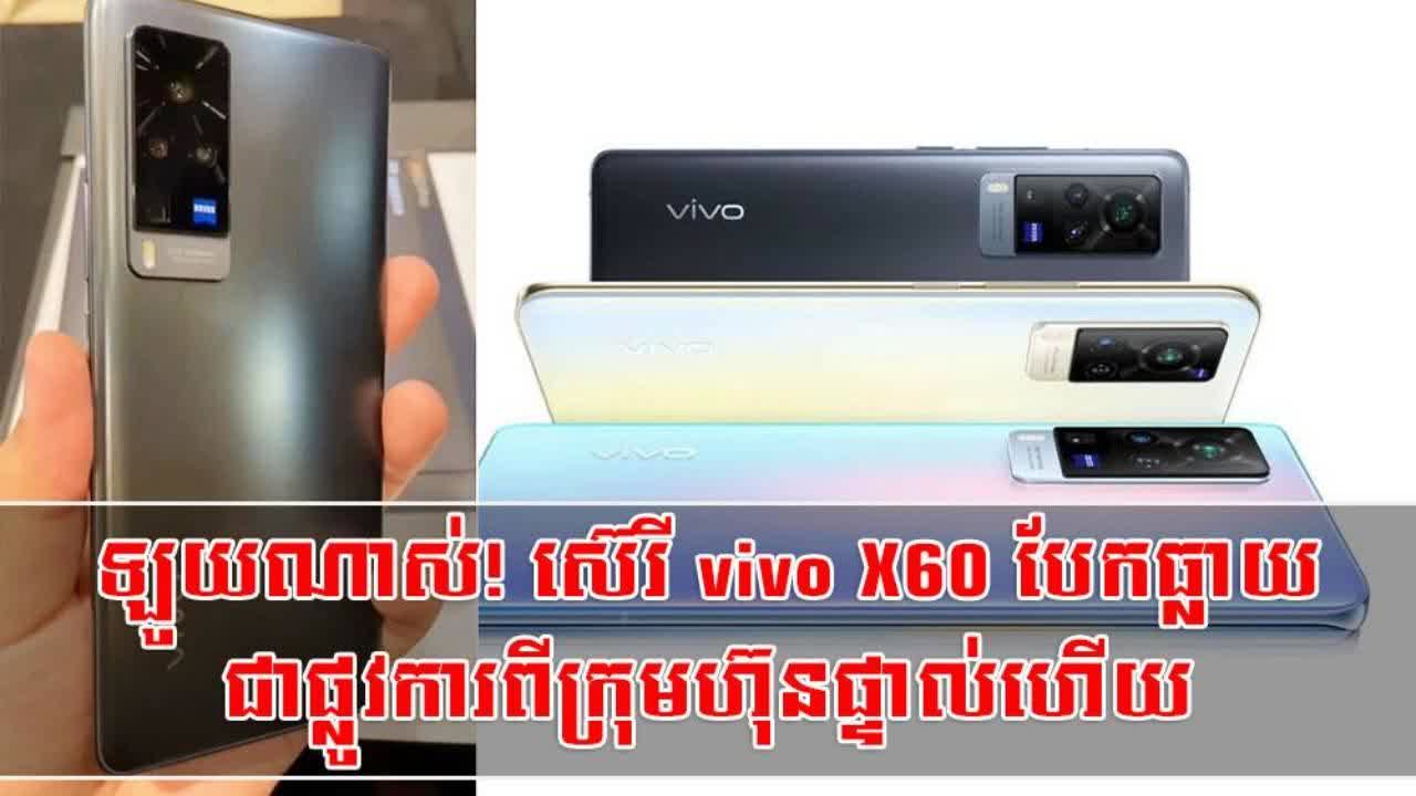 ឡូយណាស់! ស៊េរី vivo X60 បែកធ្លាយជាផ្លូវការពីក្រុមហ៊ុនផ្ទាល់ហើយ - TNAOT