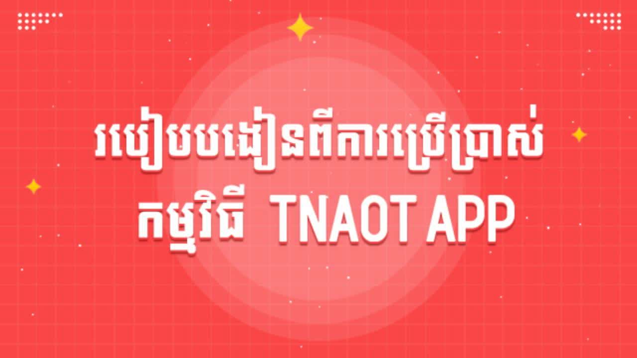 វិធីប្រើប្រាស់កម្មវិធីTNAOT APP - TNAOT