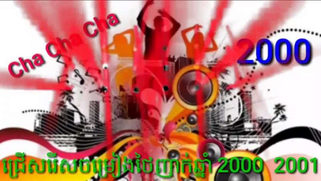 បទញាក់ថៃញាក់ចាស់ៗចេញឆ្នាំ 2000 - TNAOT