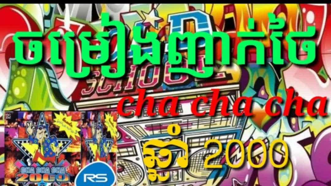 បទថៃញាក់ៗឆ្នាំ 2000 - TNAOT