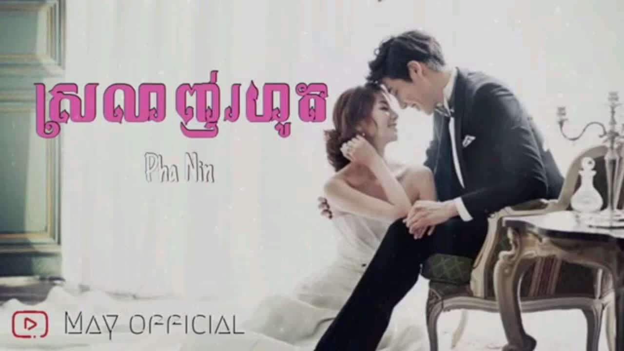 ស្រលាញ់រហូត - TNAOT