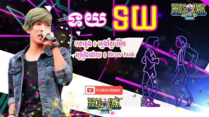 ទយ ទយ ច្រៀងដោយ bro nak - TNAOT
