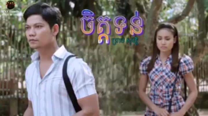 ចិត្តទន់ ព្រាបសុវត្ថិ - TNAOT