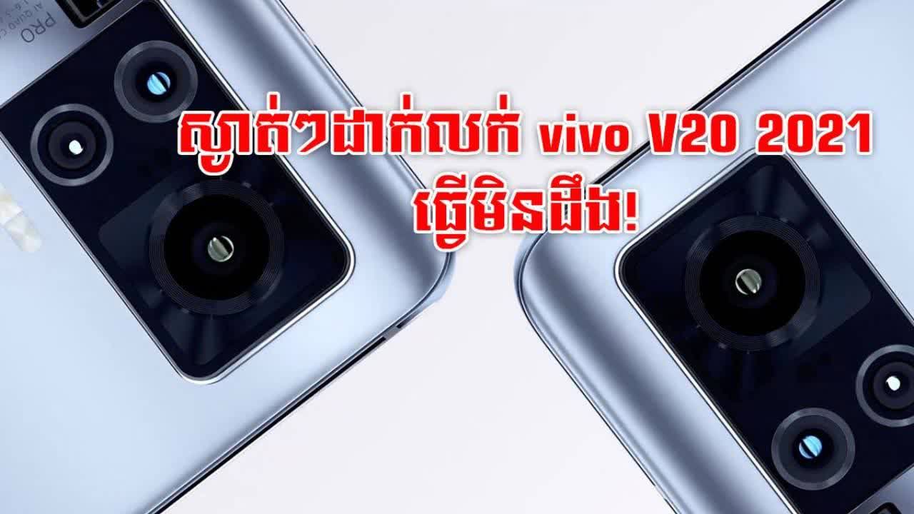 ម៉េចអ៊ីចឹង? ស្ងាត់ៗ vivo V20 2021 ដាក់លក់នៅឥណ្ឌាដោយគ្មានការប្រកាសចេញ - TNAOT