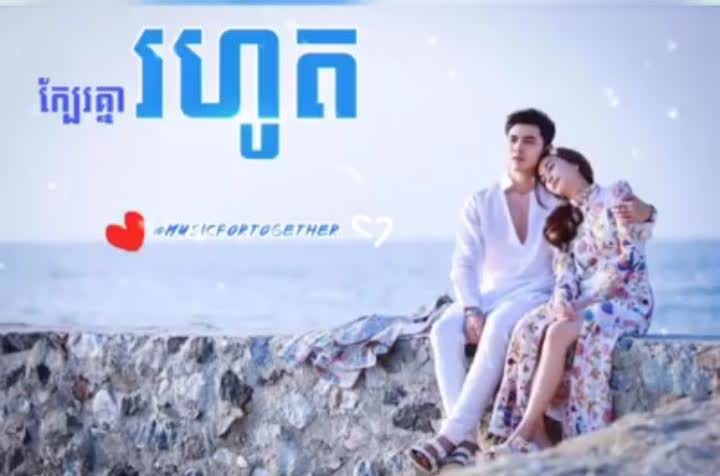 ក្បែរគ្នារហូត - TNAOT