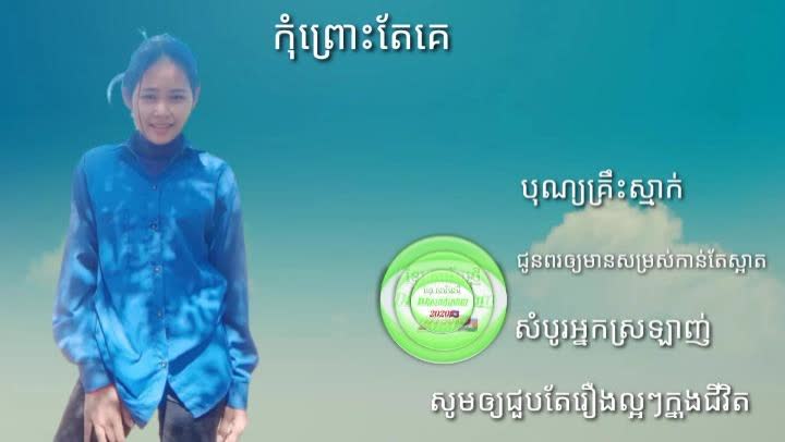 កុំព្រោះតែគេ - TNAOT