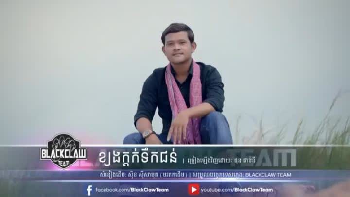 ខ្យងក្តក់ទឹកជន់ - ផុន ផាន់នី _ Kyong Kdok Tek Jun - Phon Phanny _ Cover By BlackClaw Team - TNAOT