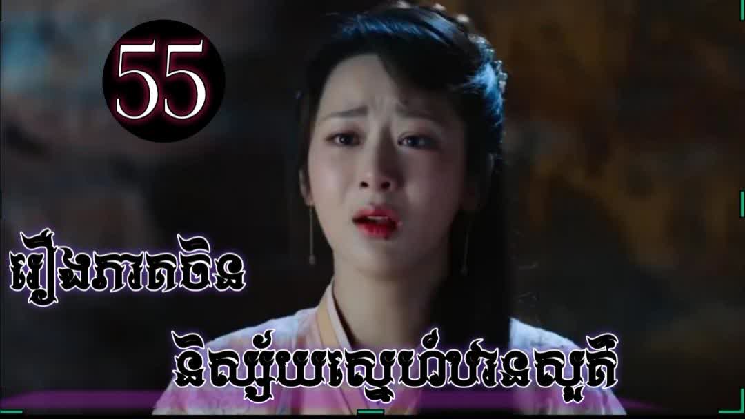 និស្ស័យស្នេហ៍ឋានសួគ៌ ភាគទី𝟓𝟓 និយាយភាសាខ្មែរ ចុចឡាចដើម្បីមើលភាគបន្ត - TNAOT
