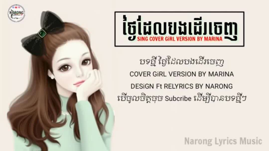 ថ្ងៃដែលបងដើរចេញ Khmer New song original - TNAOT