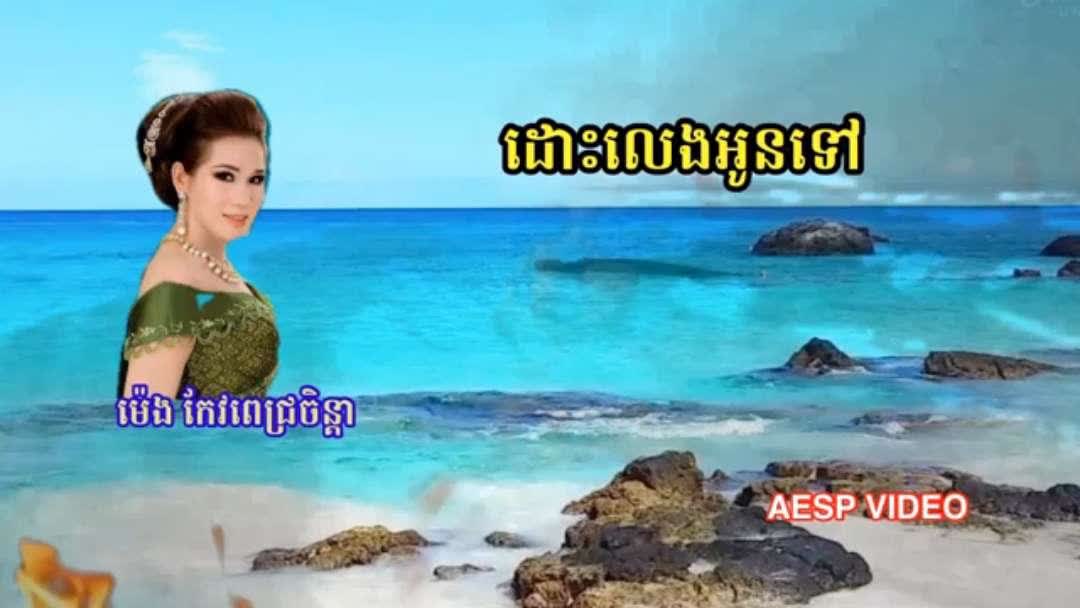 ដោះលេងអូនទៅ ម៉េងកែវពេជ្រចិន្តា Tnaot