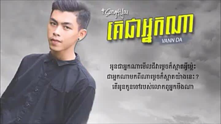 គេជាអ្នកណា😑😇 ណាគេខ្លះហ្វេន vanda 😍 - TNAOT