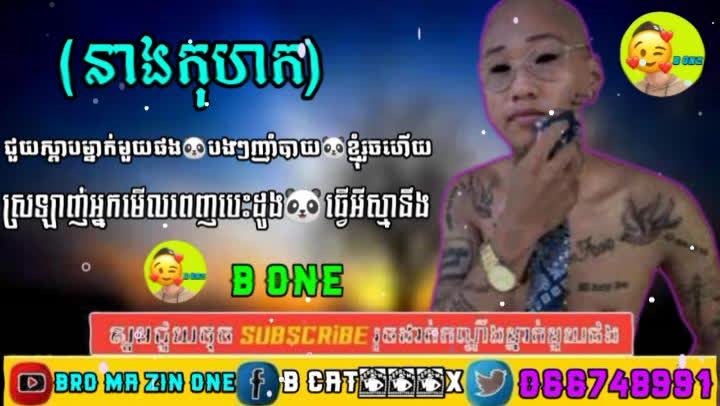នាងកុហក(Bro MaZin one )😘😻2020 - TNAOT