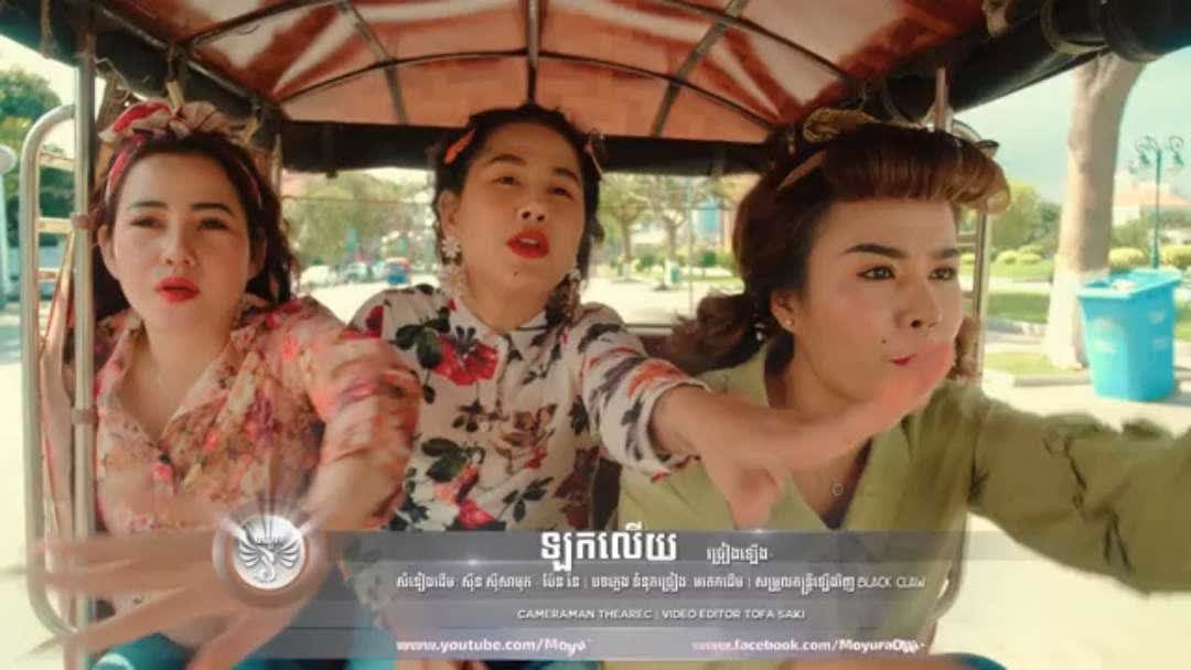 ឡកឡឺយ - TNAOT