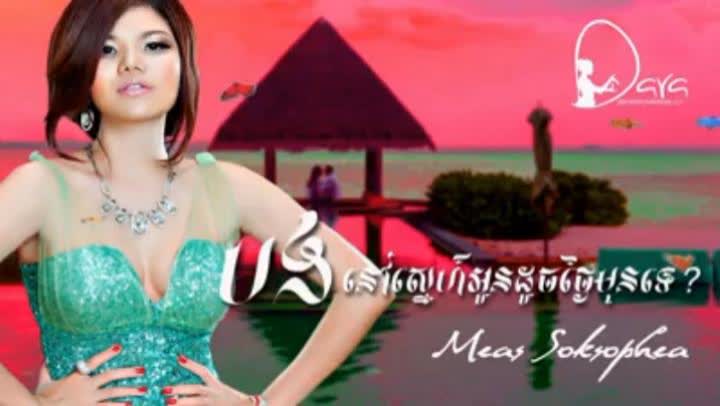 បងនៅស្នេហ៍អូនដូចមុនទេ - TNAOT