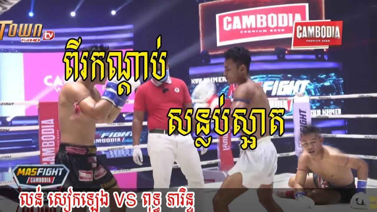 លន់ សៀកឡេង Vs ពុទ្ធ ភារិន្ទ I LUN SEKLENG Vs PUTH PHEARIN I WEEK55 (27–Dec-2020) - TNAOT
