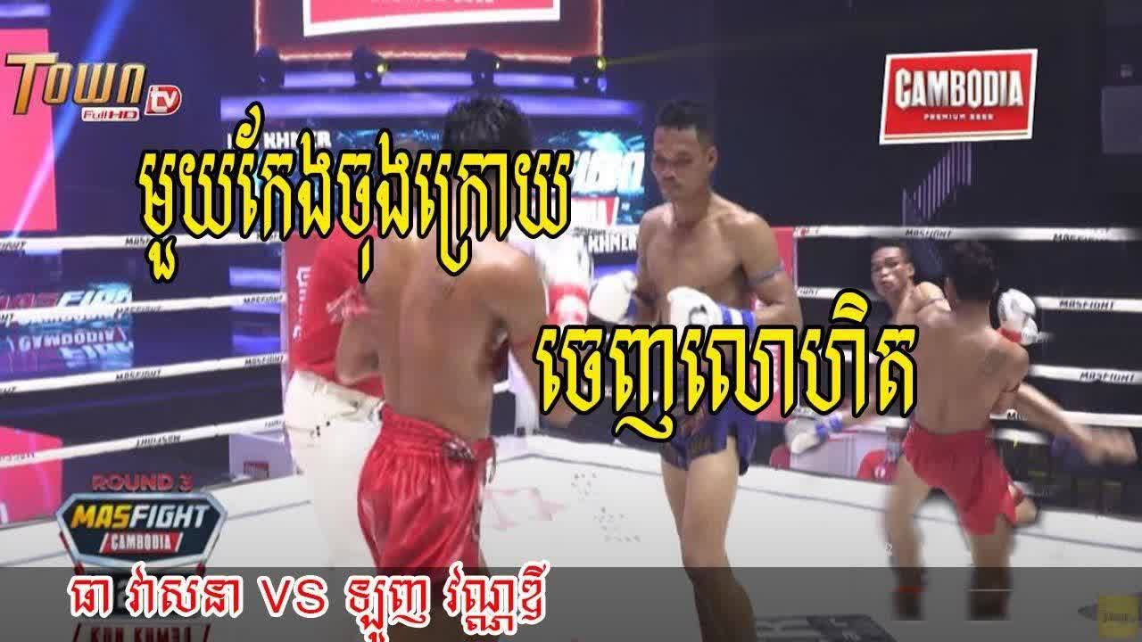 ធា វាសនា Vs ឡូញ វណ្ណឌី I THEA VESNA Vs LOUNCH VANDY I WEEK55 (27–Dec-2020) - TNAOT