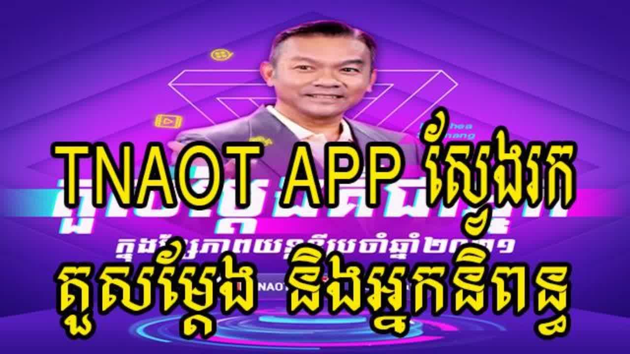 TNAOT APP កំពុងស្វែងរក តួសម្ដែង និងអ្នកនិពន្ធ ដែលនឹងជ្រើសរើសដោយយើងទាំងអស់គ្នា ...