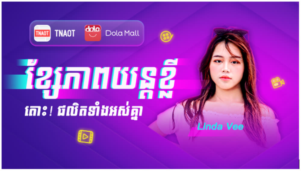 TNAOT APP កំពុងស្វែងរក តួសម្ដែង និងអ្នកនិពន្ធ ដែលនឹងជ្រើសរើសដោយយើងទាំងអស់គ្នា ...