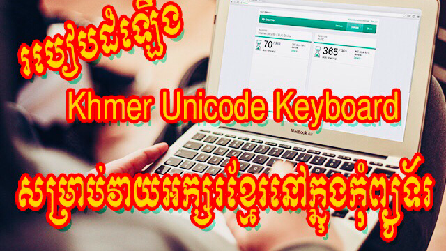 របៀបដំឡេីង Khmer Unicode Keyboard សម្រាប់កុំព្យូទ័រ