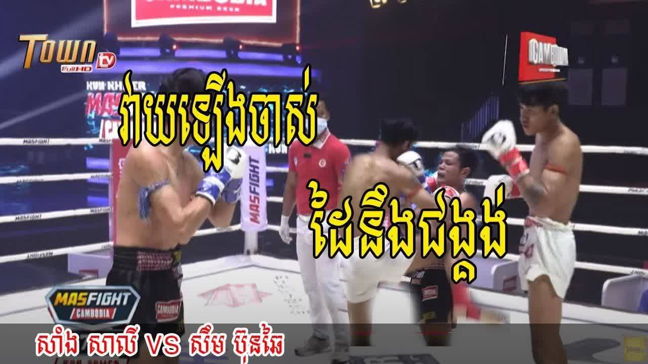 សាំង សាលី Vs សឹម ប៊ុនឆៃ I SANG SALY Vs SERM BUNCHAI I WEEK55 (27–Dec-2020) - TNAOT