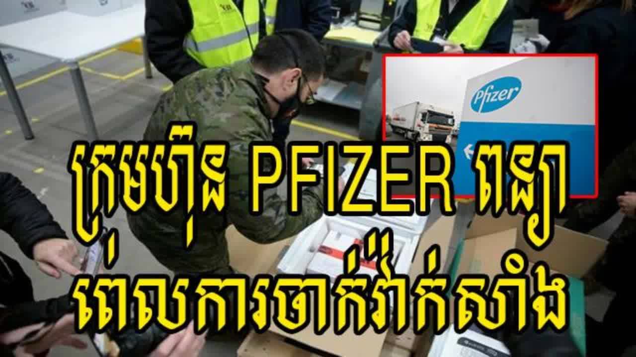 ក្រុមហ៊ុន Pfizer ពន្យាពេលការចាក់វ៉ាក់សាំងដល់ប្រទេសសហភាពអឺរ៉ុបចំនួន៨ - TNAOT