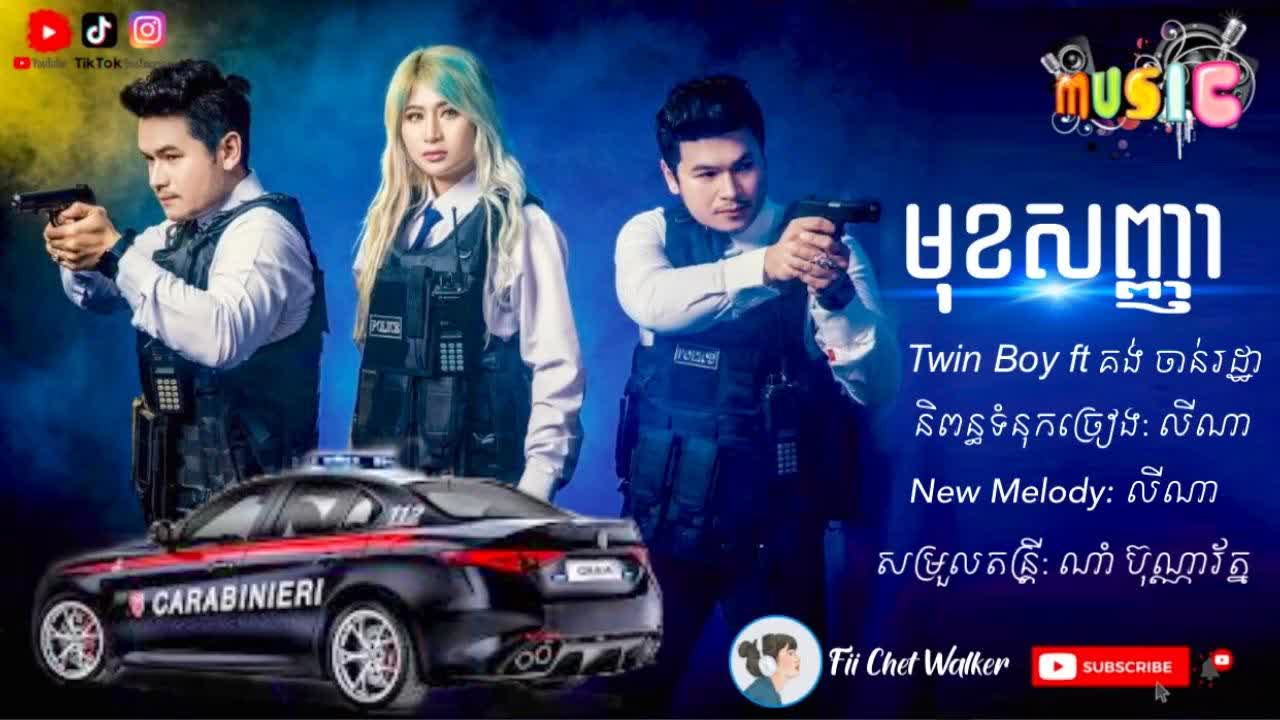 មុខសញ្ញា - Twin Boy ft គង់ ចាន់រដ្ឋា ( ជិះឡានសារ៉ែដេញចាប់ពួកឈ្លើយ ) - TNAOT