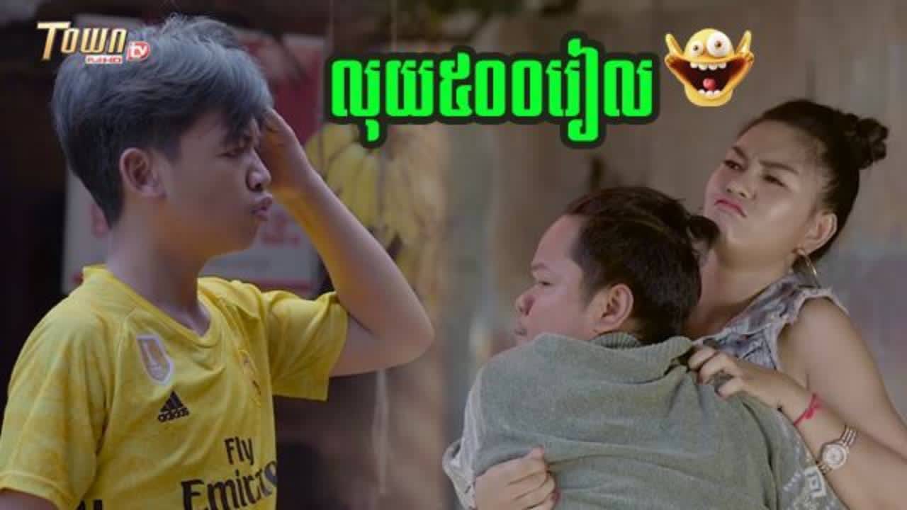 ដូច្នឹងផង! រដូវកាលទី 2 - លុយ៥០០រៀល - Town Ful l HD TV - TNAOT