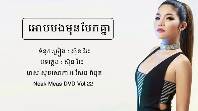 អោបបងមុនបែក - មាស សុខសោភា ft សែន រ៉ានុត - TNAOT