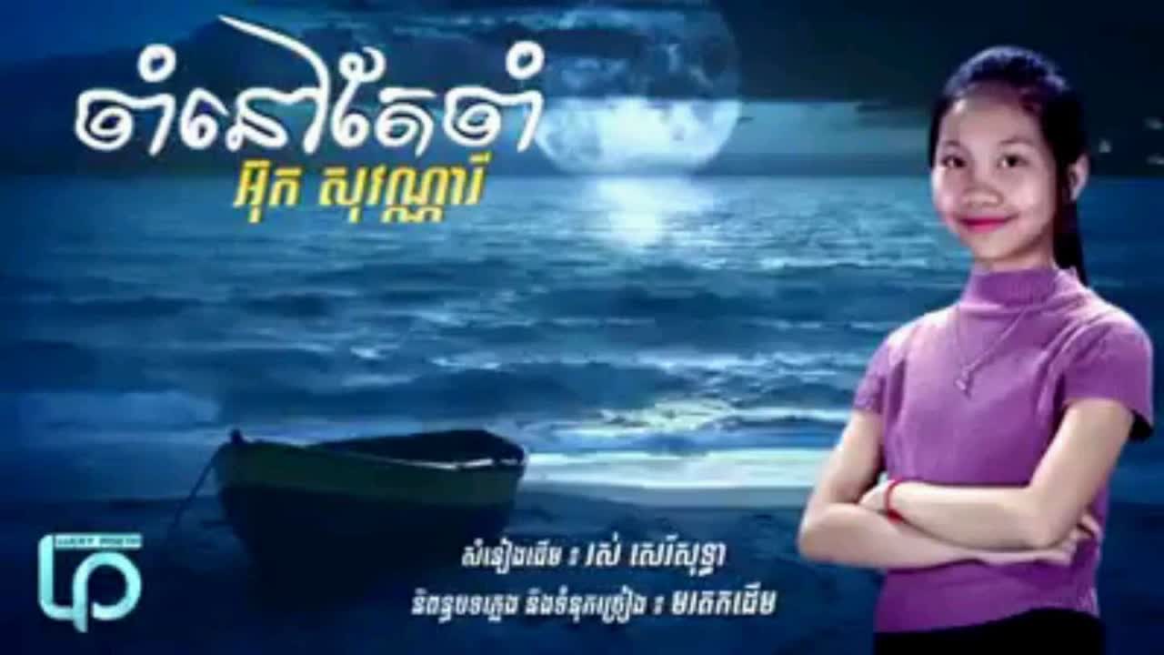 ចម្រៀងខ្មែរ5.73 - TNAOT