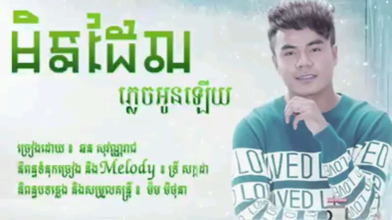 ចម្រៀងខ្មែរ6.94 - TNAOT