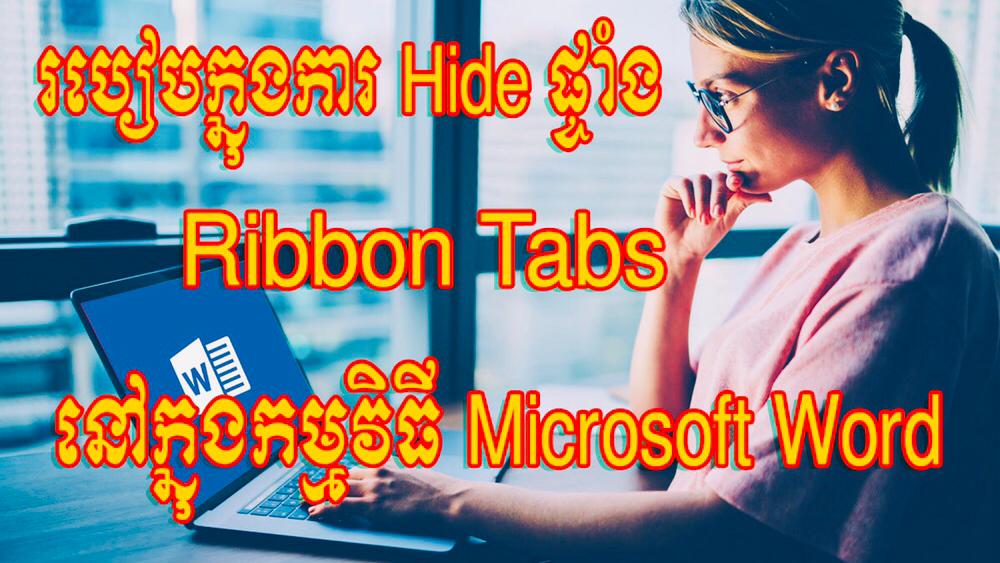របៀប Hide Ribbon Tabs នៅក្នុងកម្មវិធី Microsoft Word - TNAOT
