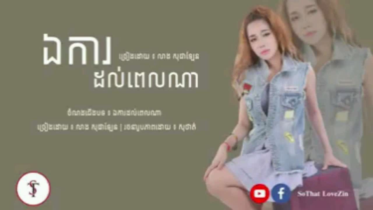 ចម្រៀងខ្មែរ8.23 - TNAOT