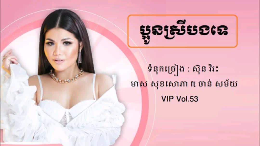 ប្អូនស្រីបងទេ - TNAOT