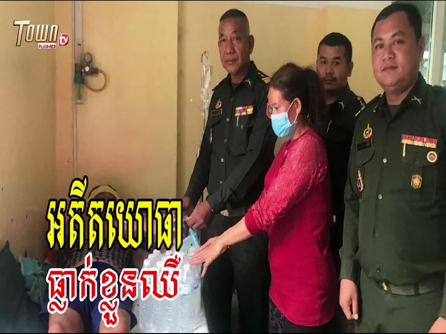 Town FullHD TV - Big News_អតីតយោធាដែលធ្លាក់ខ្លួនឈឺបានទទួលការយកចិត្តទុកដាក់ពីថ្នាក់ដឹកនាំខេត្ត ...