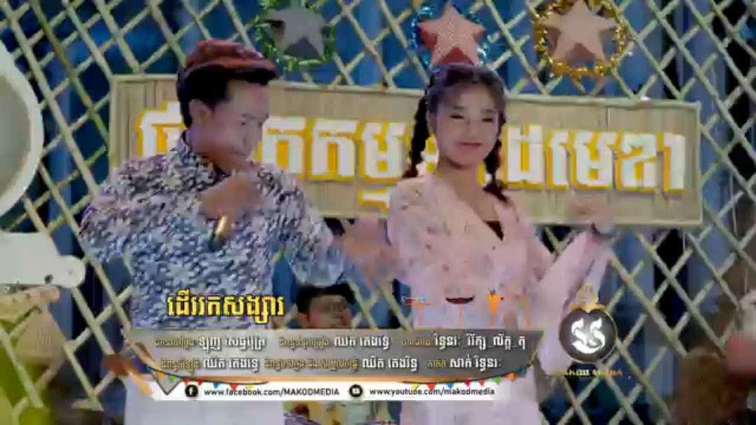 ដើររកសង្សារ - TNAOT