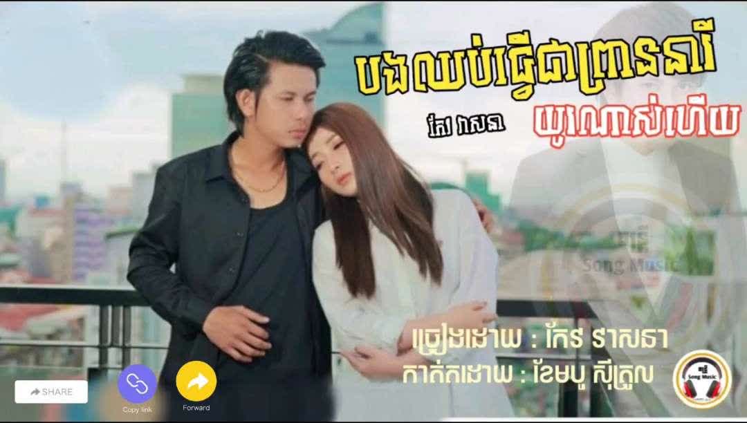 បងឈប់ធ្វេីព្រាននារីយូរហេីយ - TNAOT