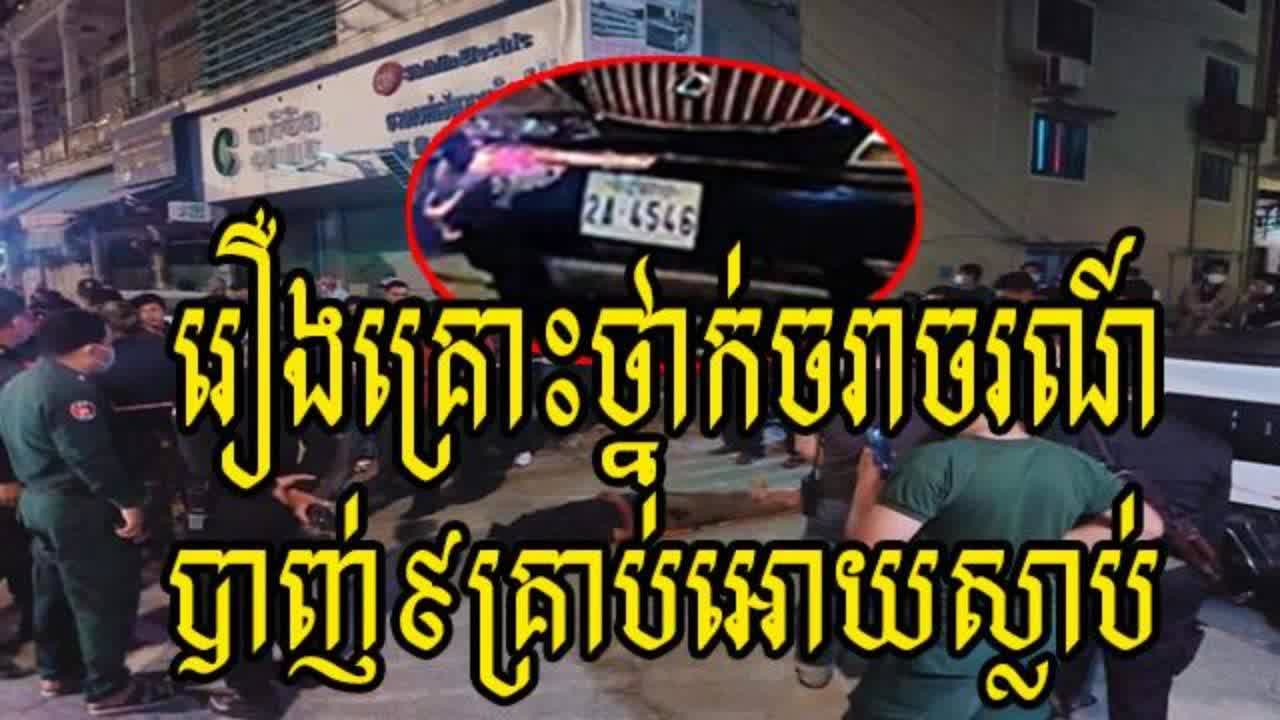 រឿងគ្រោះថ្នាក់ចរាចរណ៍បន្តិចបន្តួច មន្ត្រីនគរបាលម្នាក់ ត្រូវភាគីម្ខាងទៀត បាញ់សម្លាប់យ៉ាងសាហាវ - TNAOT