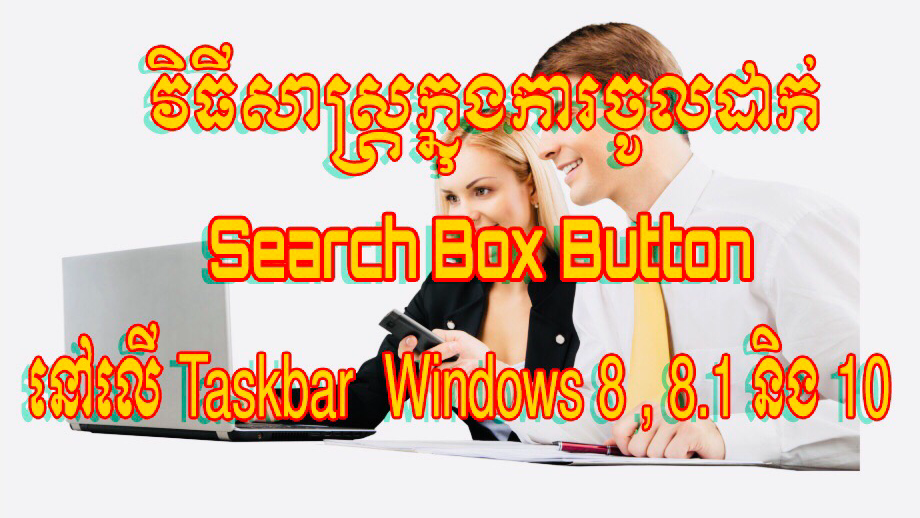 របៀបដាក់ Search Box នៅលេី Taskbar សម្រាប់ Windows 8 , 8.1 និង 10 - TNAOT