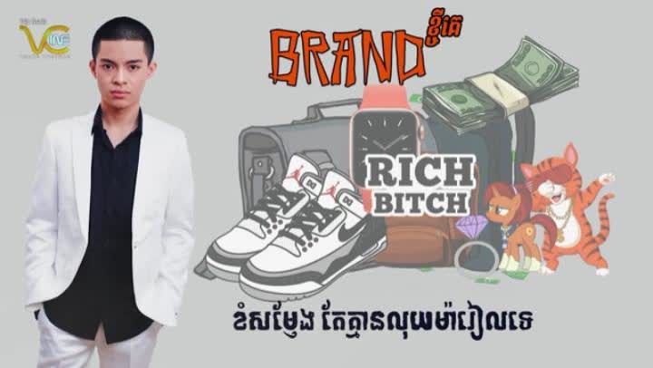 Brand ខ្ចីគេ - ថៃ អតិជាតិបុត្រ [Official Audio] - TNAOT