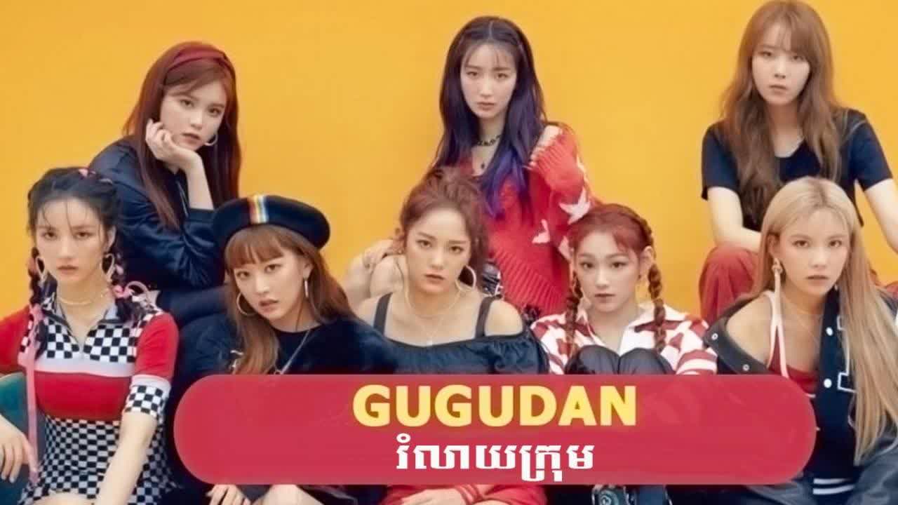 បង្កើតក្រុមបាន ៤ ឆ្នាំខាងផលិតកម្មប្រកាសរំលាយក្រុម gugudan ថ្ងៃនេះ - TNAOT