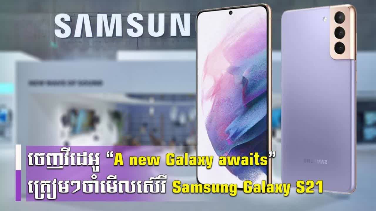 មានអ្វីថ្មីសម្រាប់ស៊េរី Samsung Galaxy S21 ទាំងបីគ្រឿងក្រោយនេះ - TNAOT