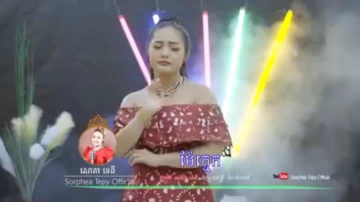 ម៉ែក្មេក - TNAOT