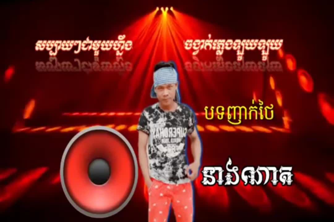 បទថៃញាក់សារីចាស់ឆ្នាំ 2000 នាងណាត - TNAOT