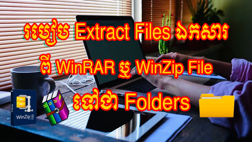 របៀប Extract ឯកសារពី WinRAR ឬ WinZip Files ទៅជា Folder - TNAOT