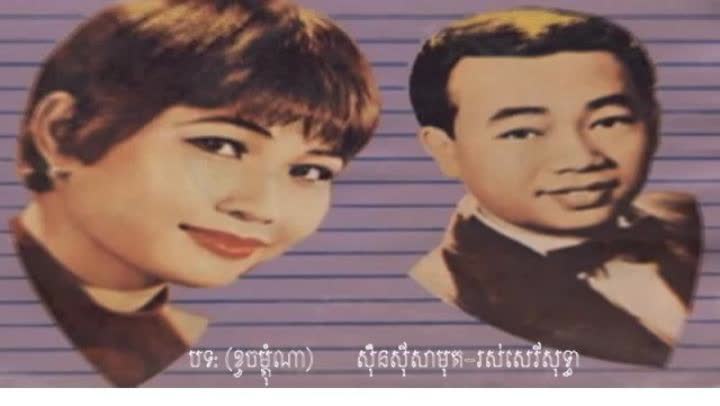 ខូចម្ដុំណាស៊ីនស៊ីសាមុត ft រស់សេរីសុទ្ធា - TNAOT