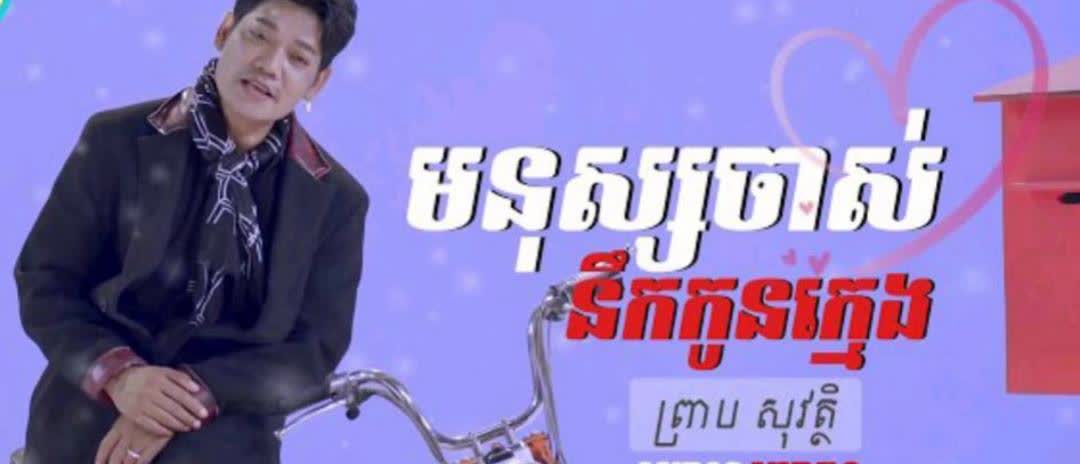 មនុស្សចាស់នឹកកូនក្មេង ព្រាប សុវត្ថិ Tnaot