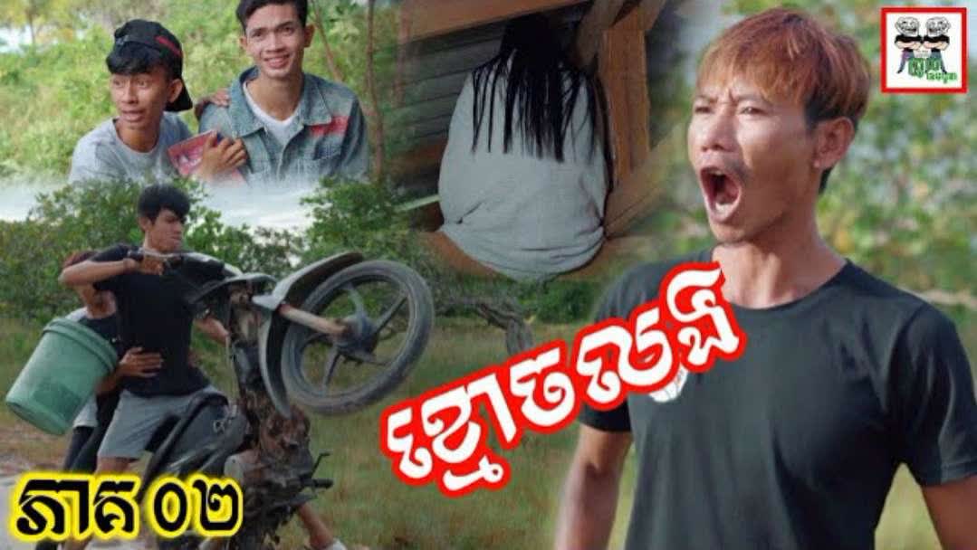 ខ្មោចលងហើយ រឿងទស្សនកិច្ចជួបខ្មោច ភាគ០២ - TNAOT