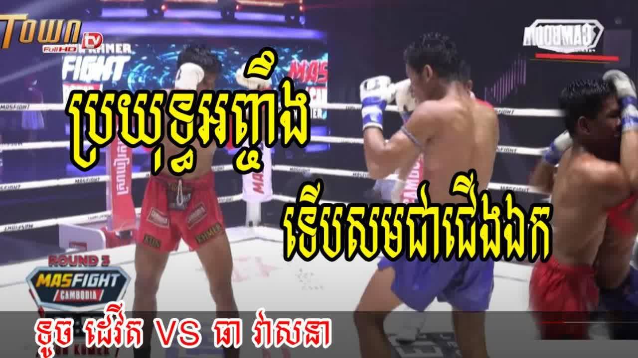 ទូច ដេវីត Vs ធា វាសនា I TOCH DEVIT Vs THEA VESNA I WEEK55 (27–Dec-2020) - TNAOT
