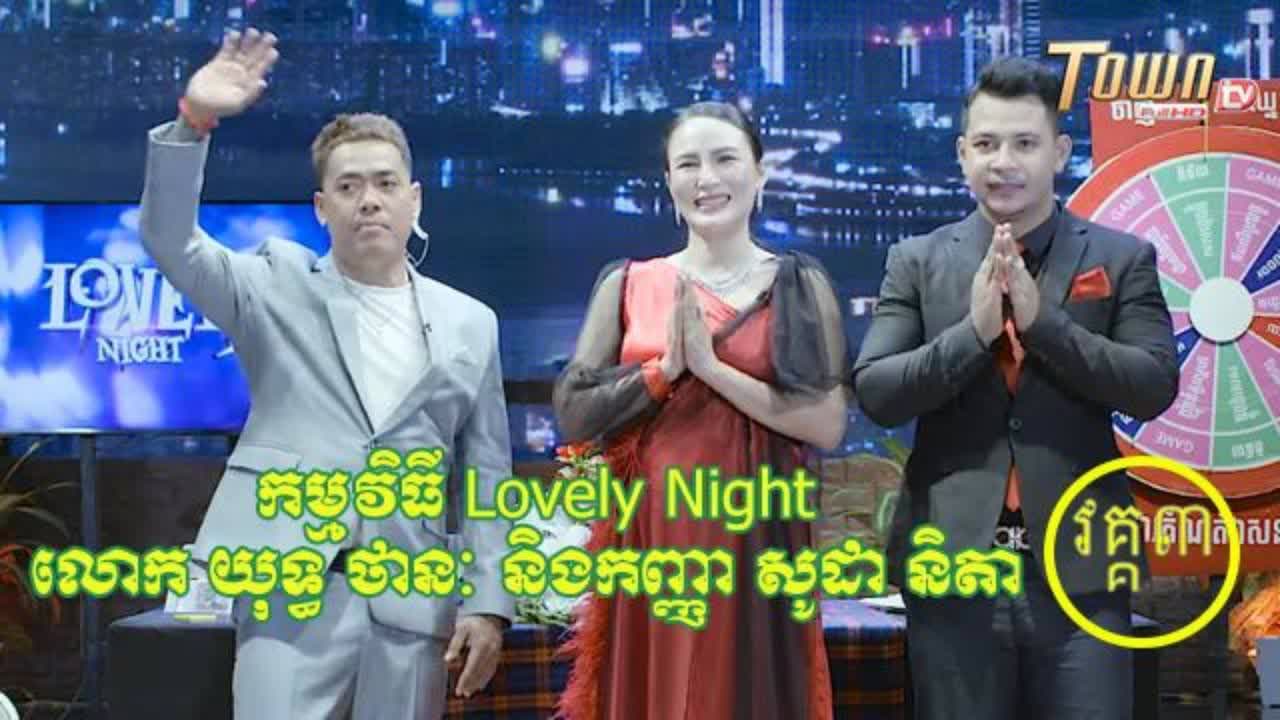 កម្មវិធី Lovely Night - លោក យុទ្ធ ថានៈ និងកញ្ញា សូដា និតា ( វគ្គ៣ ) - TNAOT