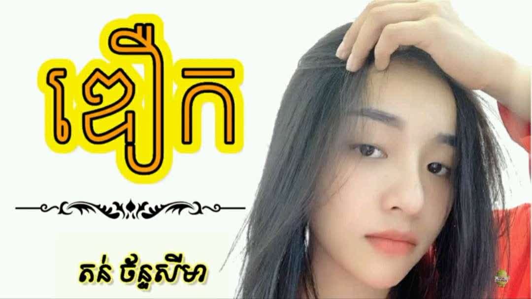 ឌឿក _ តន់ ចន្ទសីម៉ា - TNAOT